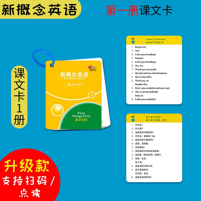 新概念英语单词课文背诵卡片:第1234册:中英双语对照记忆点读卡片 新概念第一册 课文大卡+环