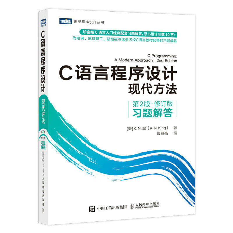 C语言程序设计 现代方法(第二版 修订版)习题解答 c语言编程入门零基础自学程序设计习题书 c语言从