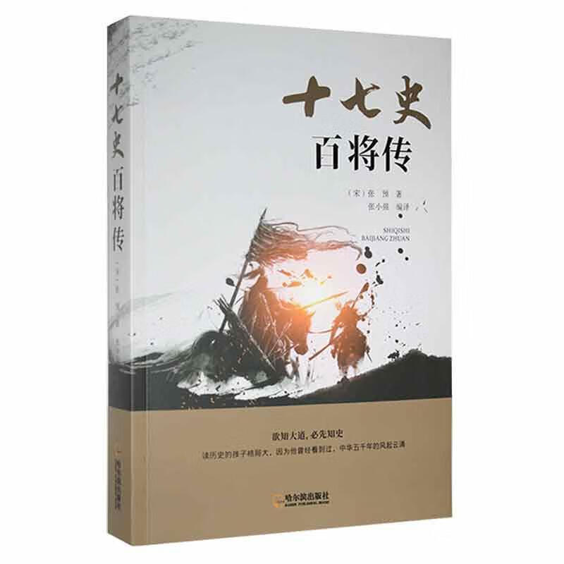 十七史百将传张预哈尔滨出版社9787548463795 传记书籍
