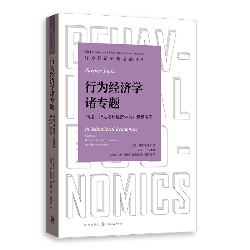 【旗舰店官网】 行为经济学诸专题(情绪行为福利经济学与神经经济学)/行为经济分析基础译丛 (英)桑吉特·达米 上海人民出版社