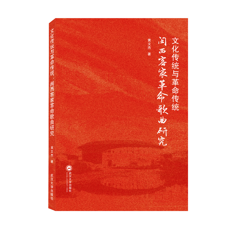 文化传统与革命传统：闽西客家革命歌曲研究