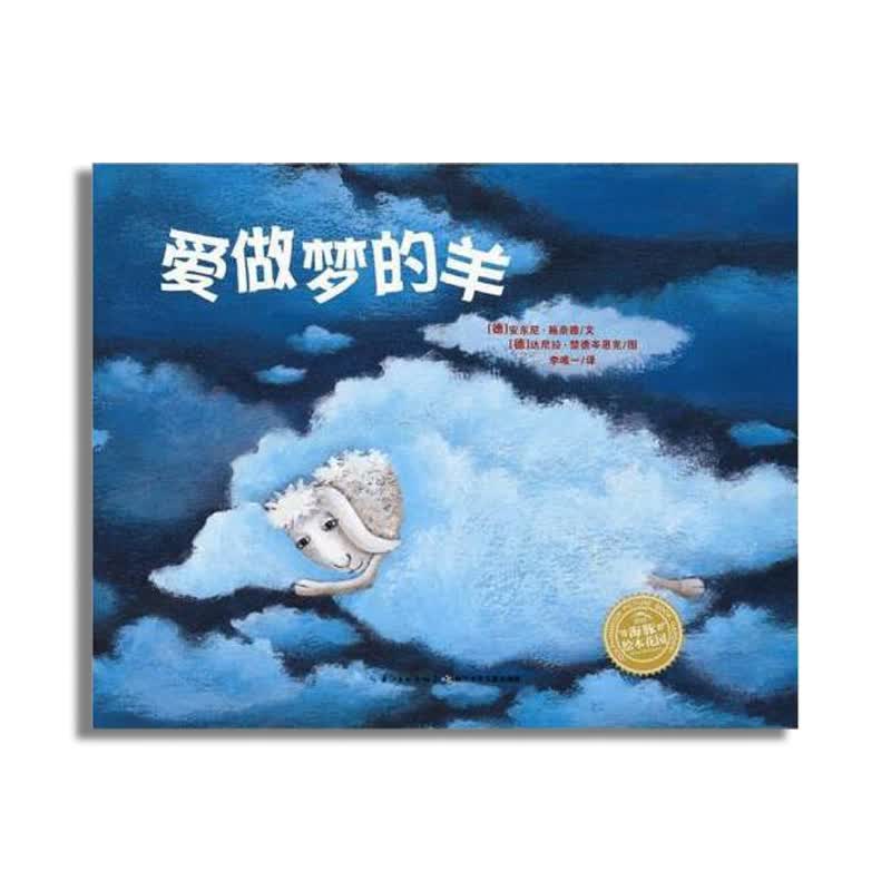 绘本花园：爱做梦的羊（平）