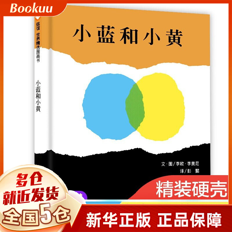 【一年级推荐阅读】小蓝和小黄 精装新版 信谊绘本世界图画书 儿童绘本