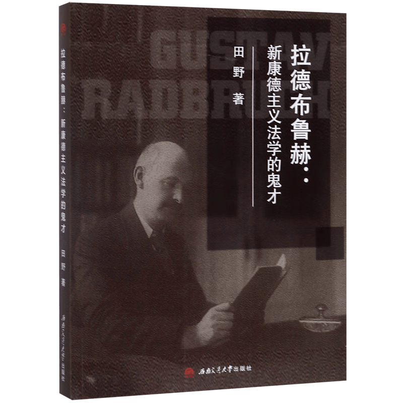 拉德布鲁赫--新康德主义法学的鬼才