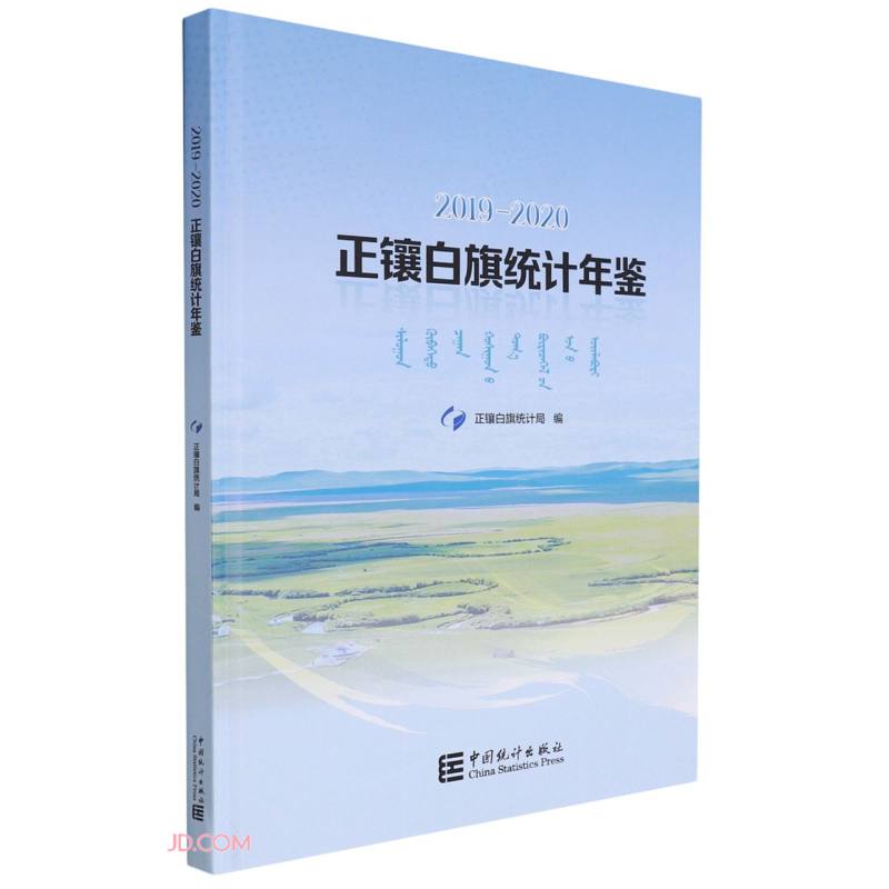 正镶白旗统计年鉴(2019-2020)(精)
