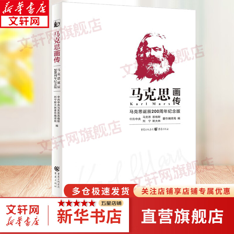马克思画传 马克思诞辰200周年纪念版 2018中国好书