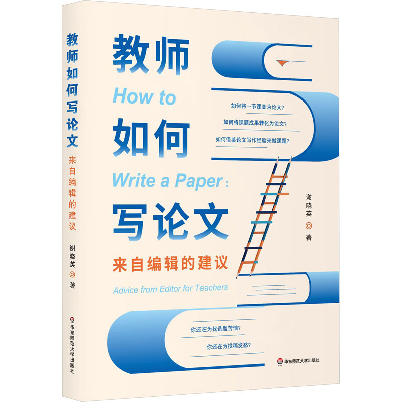教师如何写论文 来自编辑的建议 谢晓英 书籍 图书