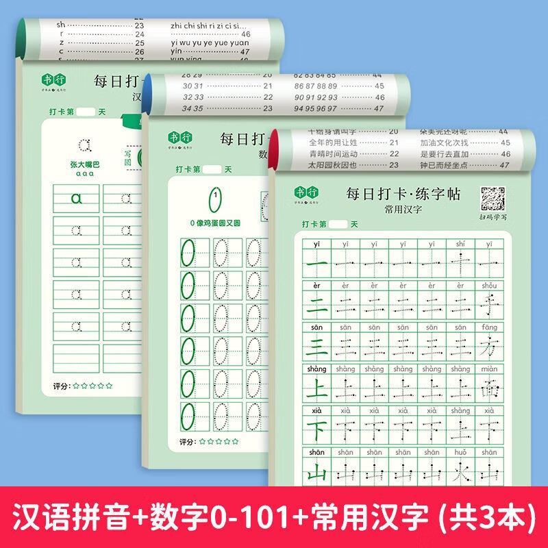 书行 幼小衔接全套学前基础每日打卡练字帖儿童汉字拼音数字描红本幼儿启蒙 汉语拼音+汉字+数字【3本】 无规格