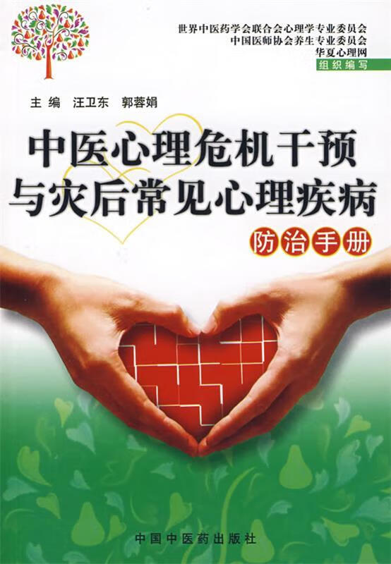 中医心理危机干预与灾后常见心理疾病防治手册 汪卫东,郭蓉娟主编 中国中医药出版社