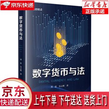 【全新送货上门】数字货币与法 刘磊,吴之欧 法律出版社