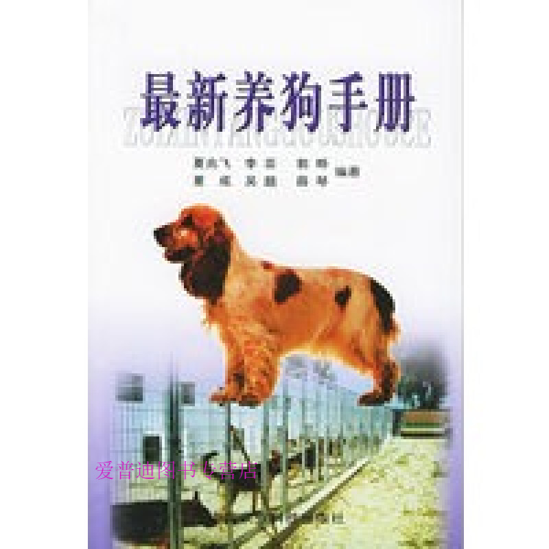 新养狗手册 夏兆飞【好书，下单速发】