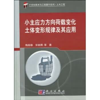 小主应力方向荷载变化土体变形规律及其应用 梅国雄, 宋林辉, 等 科学出版社