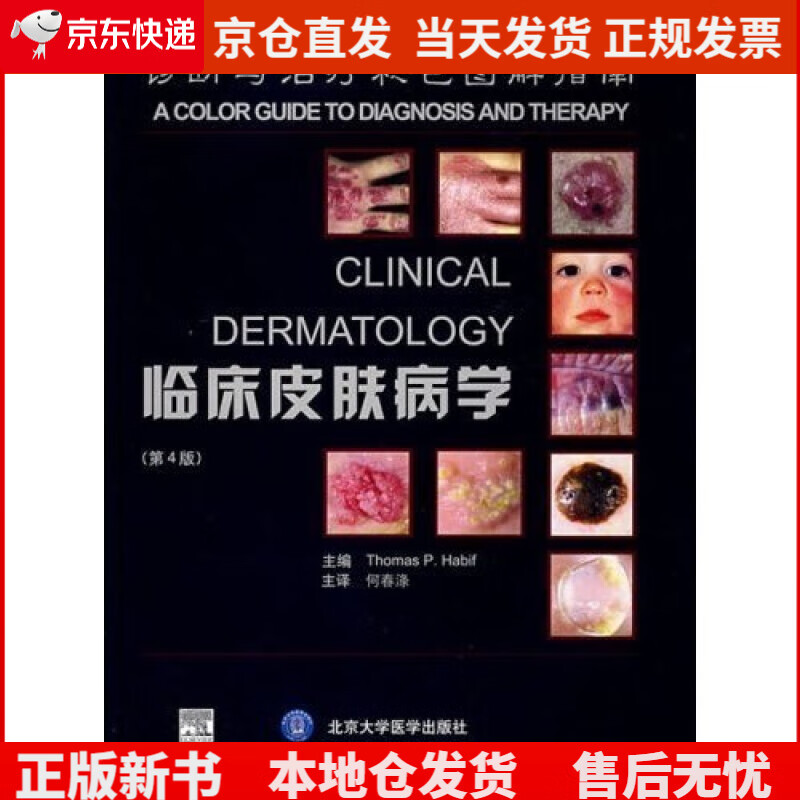 临床皮肤病学：诊断与治疗彩色图解指南（第4版）《现货速发》，