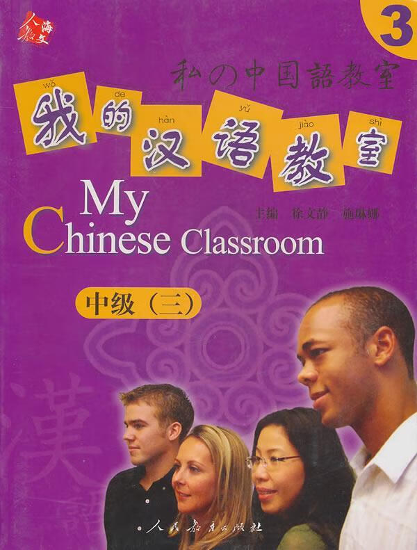 人教海文·我的汉语教室：中级3