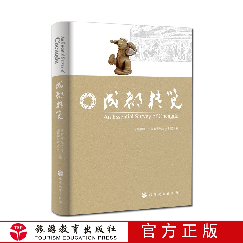成都精览（英文版）插图全彩版，一册在手览尽成都4500余年的人文精华，旅游教育出版社