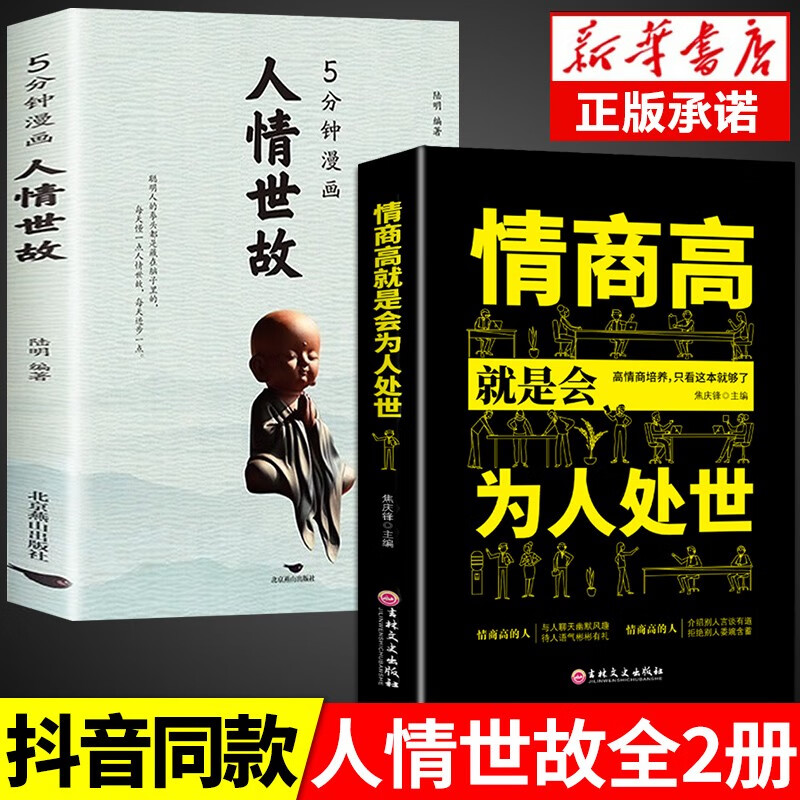 抖音推荐】5分钟漫画人情世故的书籍每天懂一点 为人处世的书籍职场社交如何高情商说话沟通技巧中国式办事儿艺术五分钟读懂 【2册】人情世故+为人处世