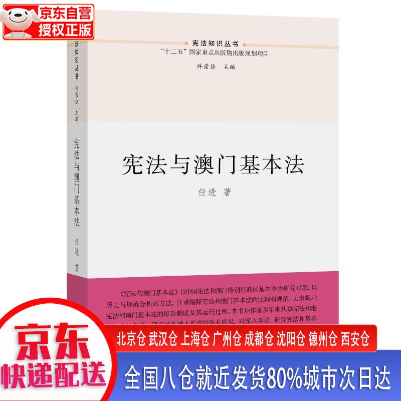 【现货】宪法与澳门基本法（中华人民共和国成立70周年主题读物） 任进 江苏人民出版社