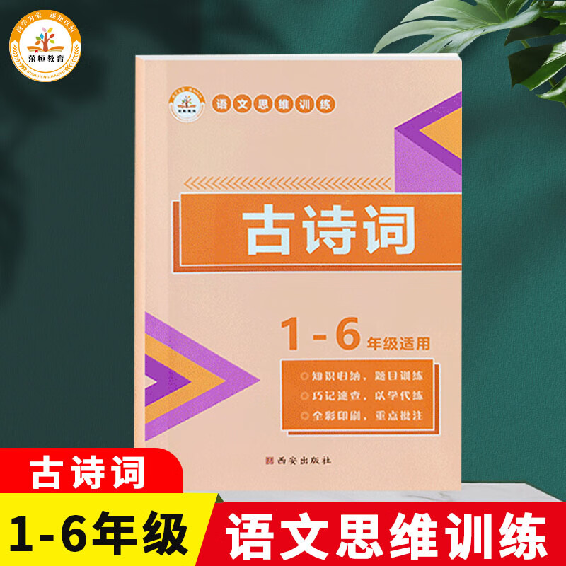 荣恒 小学语文知识大全古诗词宝典手册2本 多音字形近字近义词反义词句子训练阅读写作指导小学语文思维训练 语文思维训练【古诗词】 小学通用