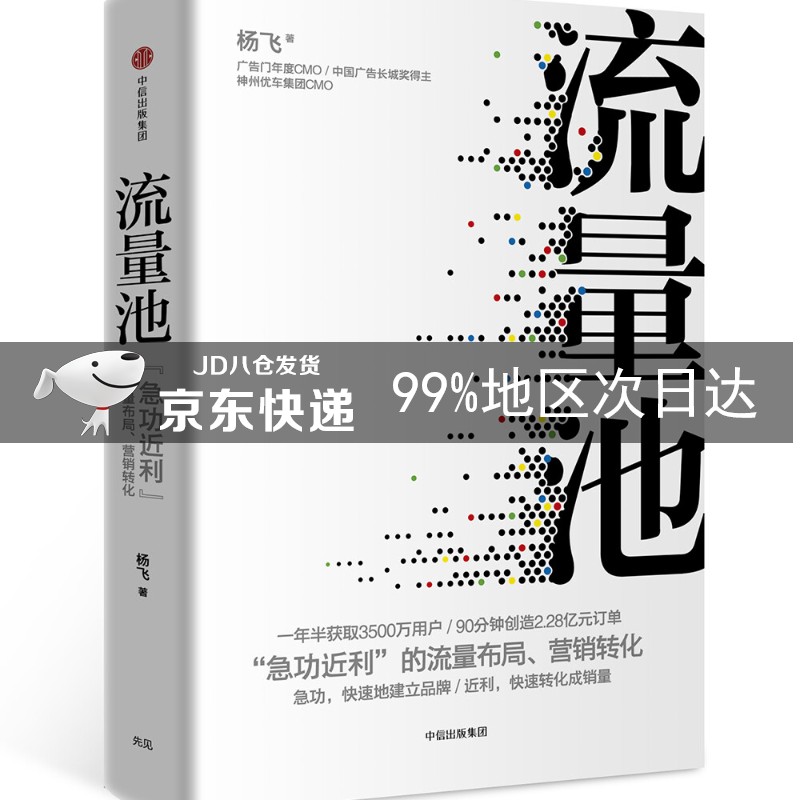 流量池 书 流量池 杨飞 流量池思维 中信出版社