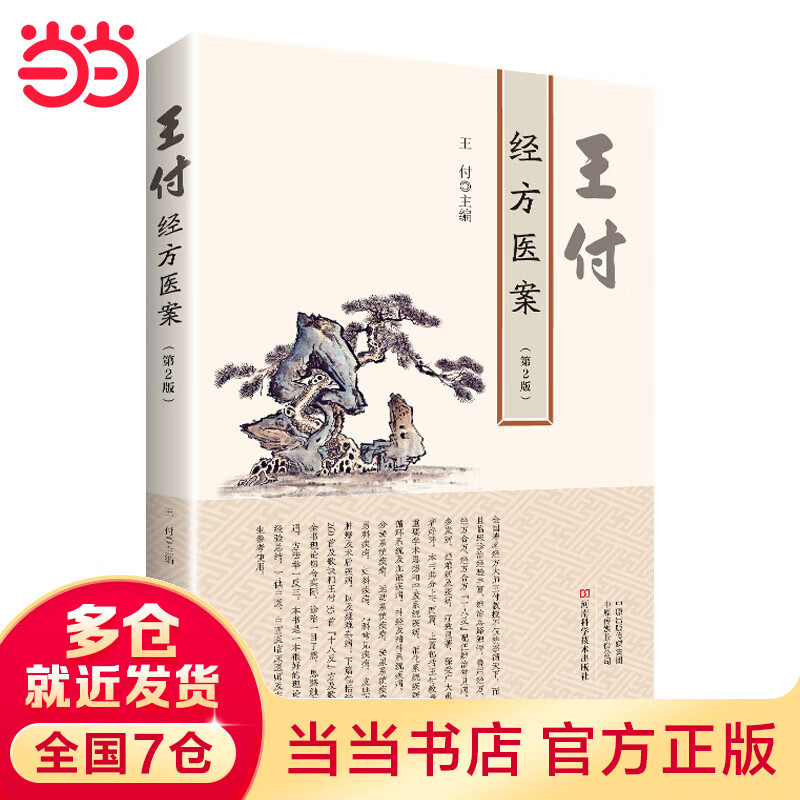 王付经方医案（第2版）