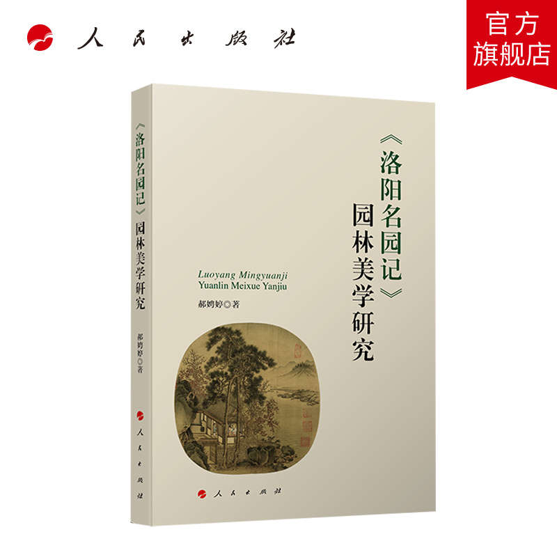 《洛阳名园记》园林美学研究