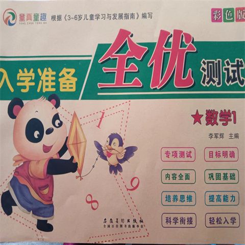 童真童趣入学准备全优测试拼音100以内加减法幼小衔 数学1