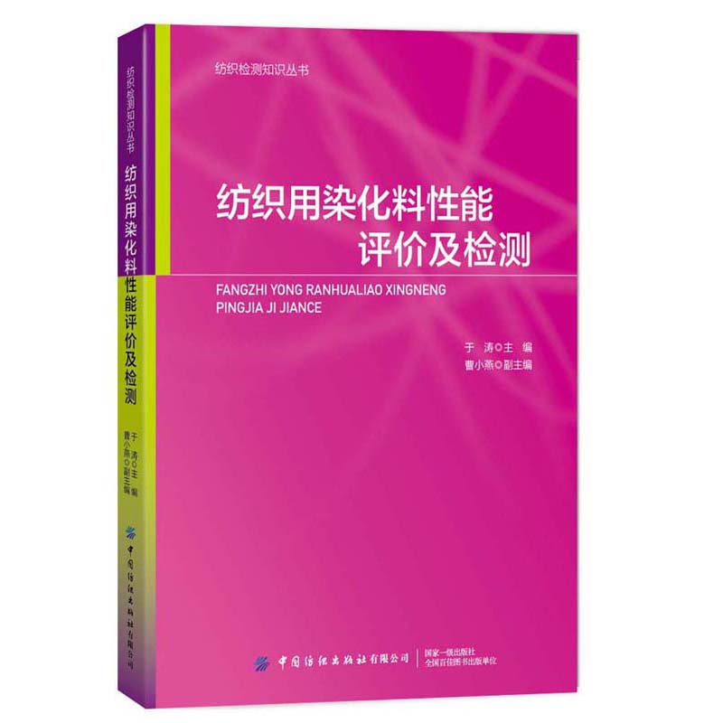 纺织用染化料性能评价及检测/纺织检测知识丛书