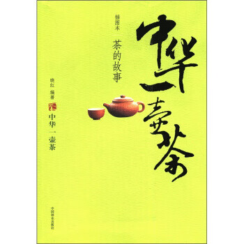 中华一壶茶:茶的故事