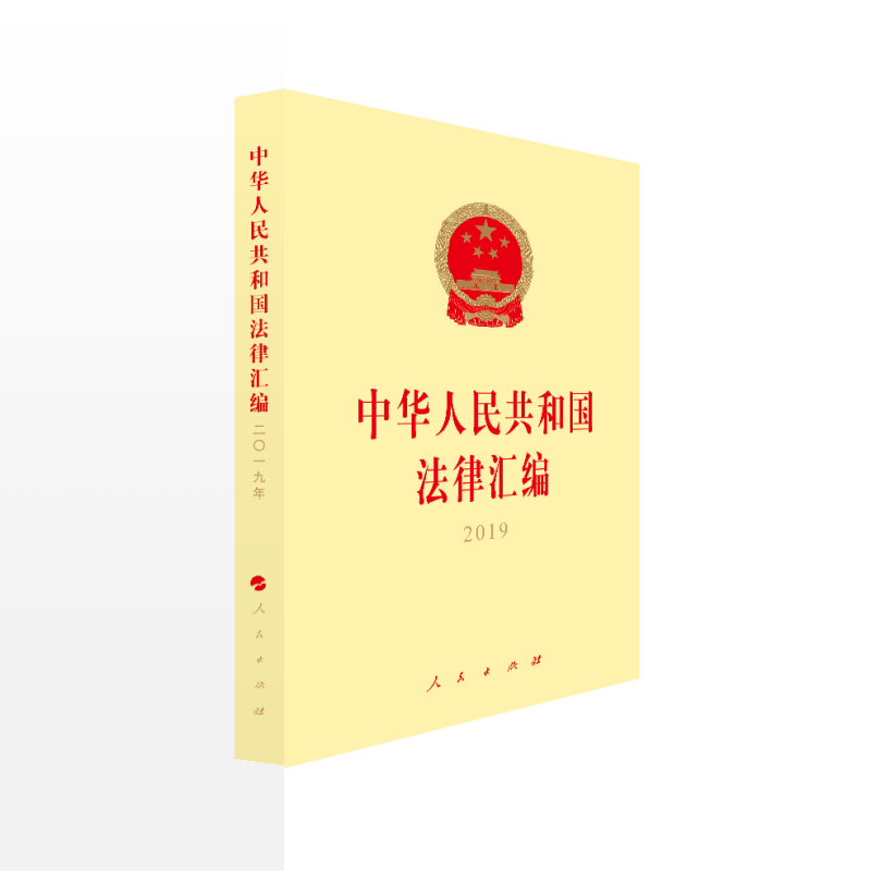 【现货】中华人民共和国法律汇编 2019