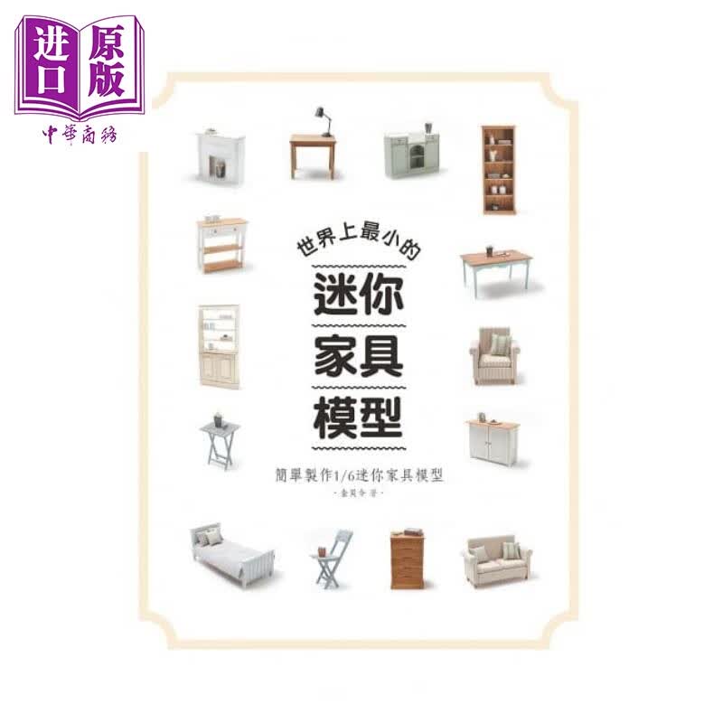世界上小的迷你家具模型:简单制作1/6迷你家具模型 港台原版 金炅令 北星 手作模型