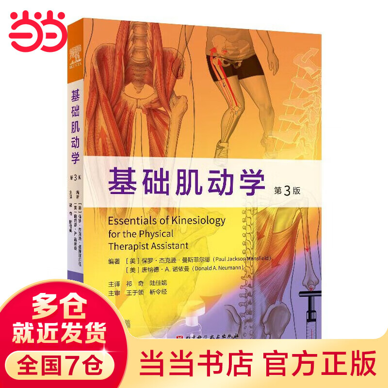 基础肌动学：第3版（肌肉骨骼功能解剖，康复医学基础）