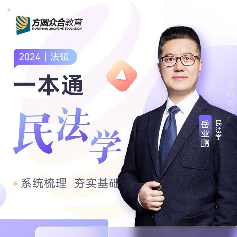 【当当 科目可选】方圆众合法硕2024 法律硕士联考一本通教材 真题解读 法学非法学 车润海龚成思马峰岳业鹏刑法民法法制史法理学宪法学 众合法硕一本通 可搭考试分析 【24众合法硕一本通】岳业鹏