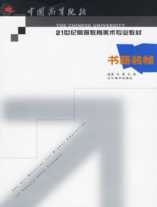 书籍装帧 肖勇,肖静 编著 辽宁美术出版社