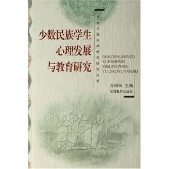 少数民族学生心理发展与教育研究 万明钢【书】