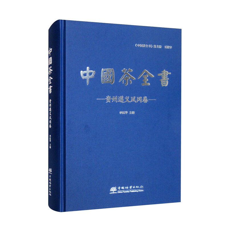 中国茶全书（贵州遵义凤冈卷）