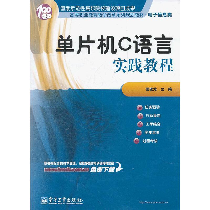 单片机C语言实践教程