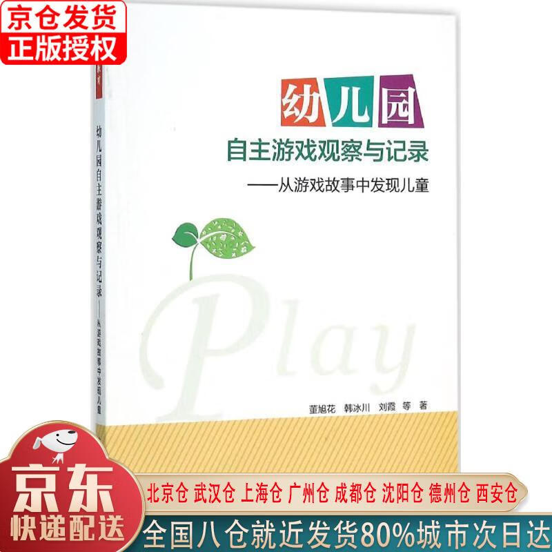 【新华全新书籍】幼儿园自主游戏观察与记录：从游戏故事中发现儿童（万千教育） 董旭花，韩冰川，刘