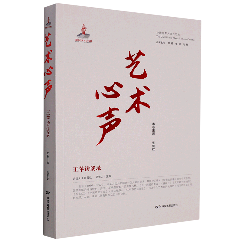 艺术心声(王苹访谈录)/中国电影人口述历史