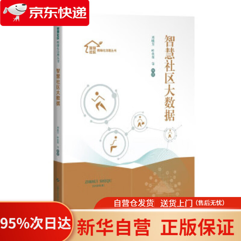 智慧社区大数据 周晓芳,秦春磊 上海科学技术出版社 9787547832516