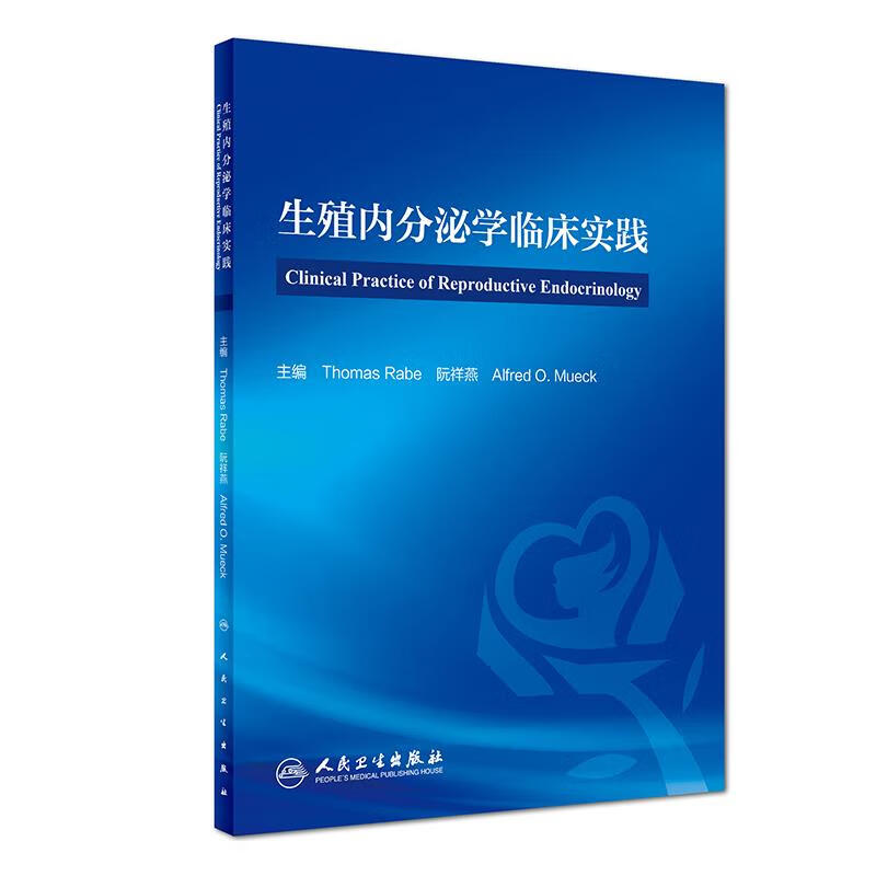 生殖内分泌学临床实践 9787117249638