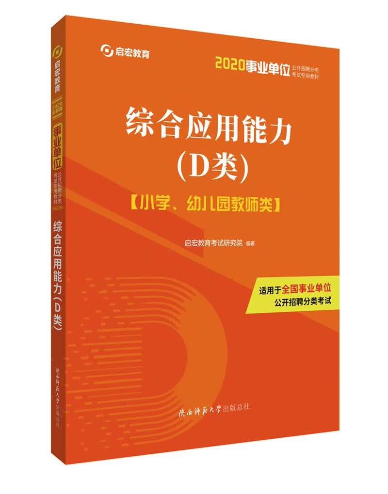 综合应用能力(D类)(2020)9787569512113陕西师范大学出版总社