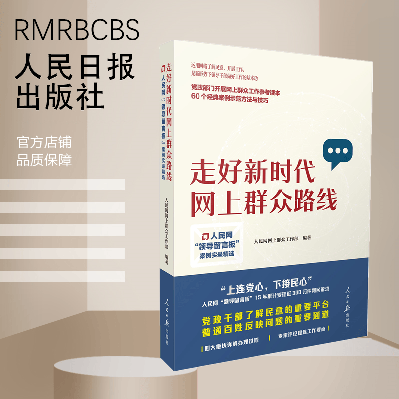 走好新时代网上群众路线 ——人民网“领导留言板”案例实录精选