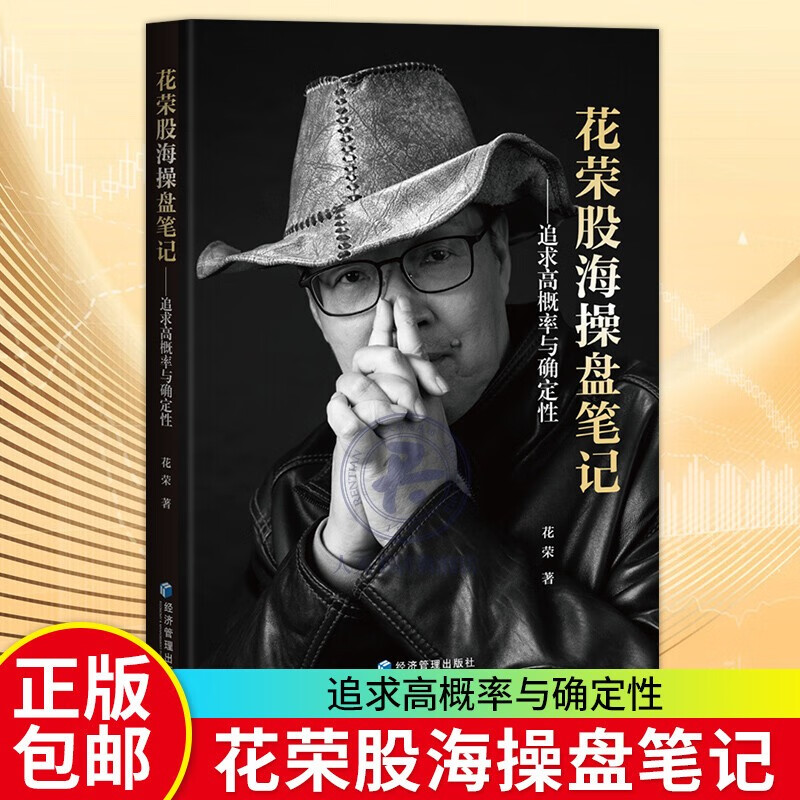 花荣股海操盘笔记 追求高概率与确定性 花荣 著 金融与投资 股票 经济管理出版社 股票实战技巧 实盘操作