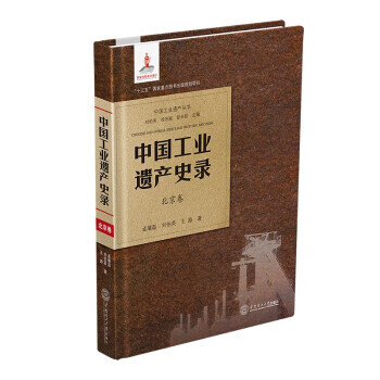 中国工业遗产史录 北京卷
