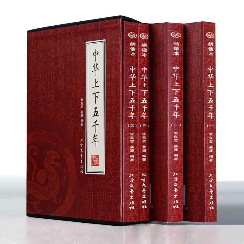中华上下五千年全套大全4册 历史书籍中高学生版 版盒装礼品书绣像本北方文艺朱志良姜波编著历史课外