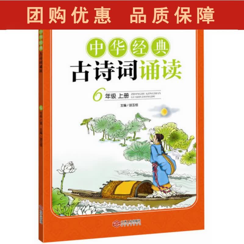 中华经典古诗词诵读六年级上