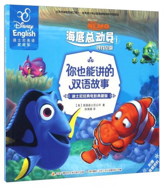 海底总动员1寻找尼莫迪士尼英语家庭版