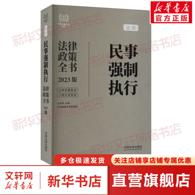 民事强制执行法律政策全书 含法律、法规、司法解释及典型案例 2023版 图书