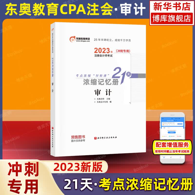 审计东奥注会2023年审计21天浓缩记忆册 cpa审计考点口袋书 搭注册师教材轻一二轻松过关1练习题库历年真题试