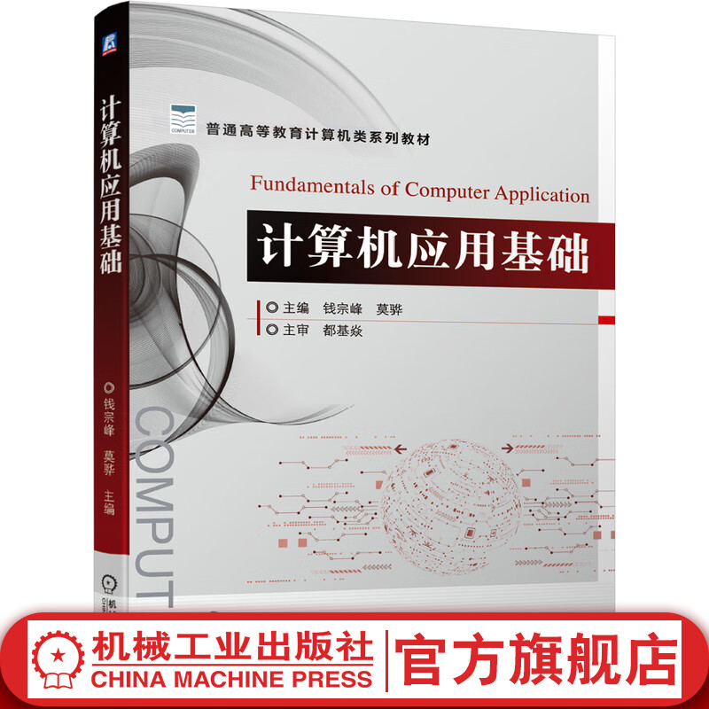 计算机应用基础
